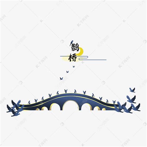 七夕情人节鹊桥手绘素材图片免费下载 千库网