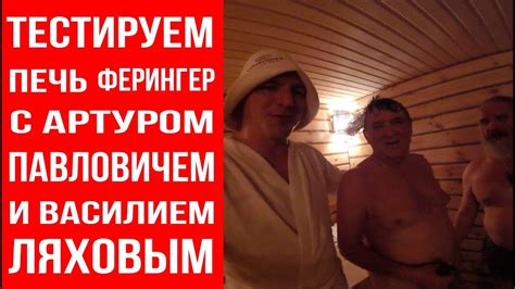 Василий Ляхов и Артур Павлович парятся с печью Ферингер или 31 декабря
