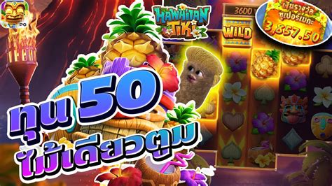 สลอตPG Hawaiian Tiki สลอตเกมใหม สลอตทน50 สลอตทนนอย YouTube