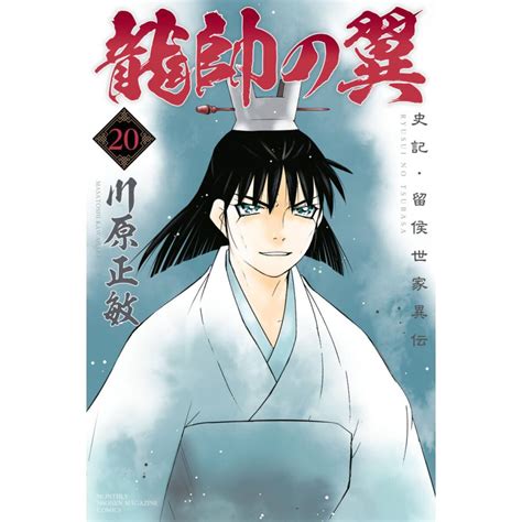 龍帥の翼 史記留侯世家異伝 20 電子書籍版 川原正敏 b00162680209 ebookjapan ヤフー店 通販