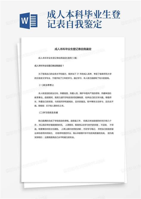 成人本科毕业生登记表自我鉴定Word模板下载 编号lrkravpa 熊猫办公