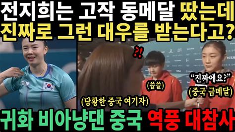 전지희는 고작 동메달 땄는데 진짜로 그런 대우를 받는다고 귀화 비아냥댄 중국 역풍 대참사 YouTube
