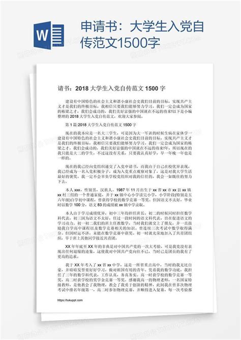 申请书大学生入党自传范文1500字Word模板下载 编号bagknrxp 熊猫办公