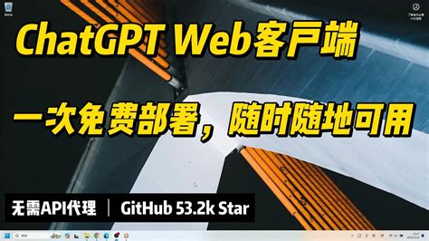 ChatGPT中国怎么用2超火chatgpt Web免费容器部署53 9k Star GitHub YouTube