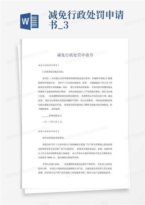 减免行政处罚申请书 3Word模板下载 编号lzgvakjj 熊猫办公