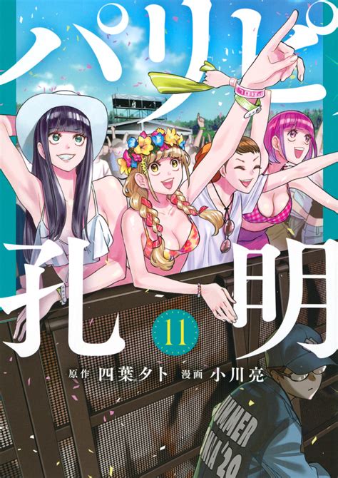 パリピ孔明11講談社マンガIPサーチ by C station