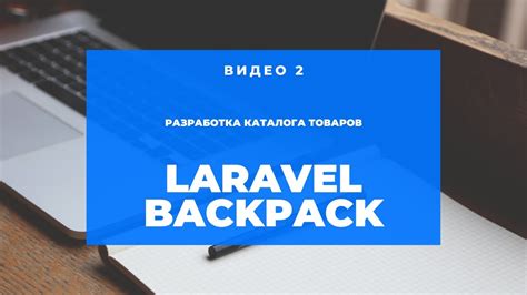 Laravel Backpack 2 Добавляем категории YouTube