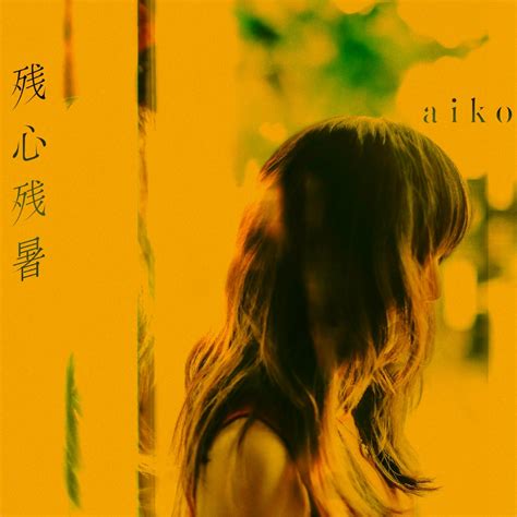 aiko16thアルバム残心残暑リリース サザンビーチ茅ヶ崎でフリーライブライブハウスツアー開催 ライブドアニュース