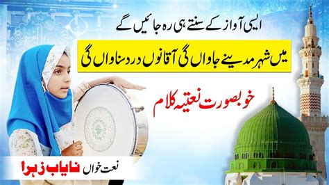 Shehar Madine Jawan Ge Naat Sharif 2023 Girl Voice Naat Sharif New