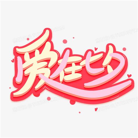 爱在七夕拼色艺术字设计PNG图片素材下载 七夕PNG 熊猫办公