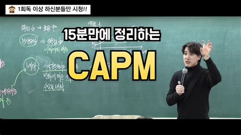 CAPM 15분만에 정리하는 CAPM 난이도 중 YouTube