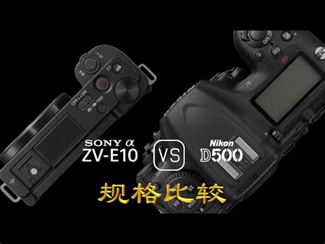 Sony Alpha ZV E10 与 Nikon D500 的规格比较 YouTube