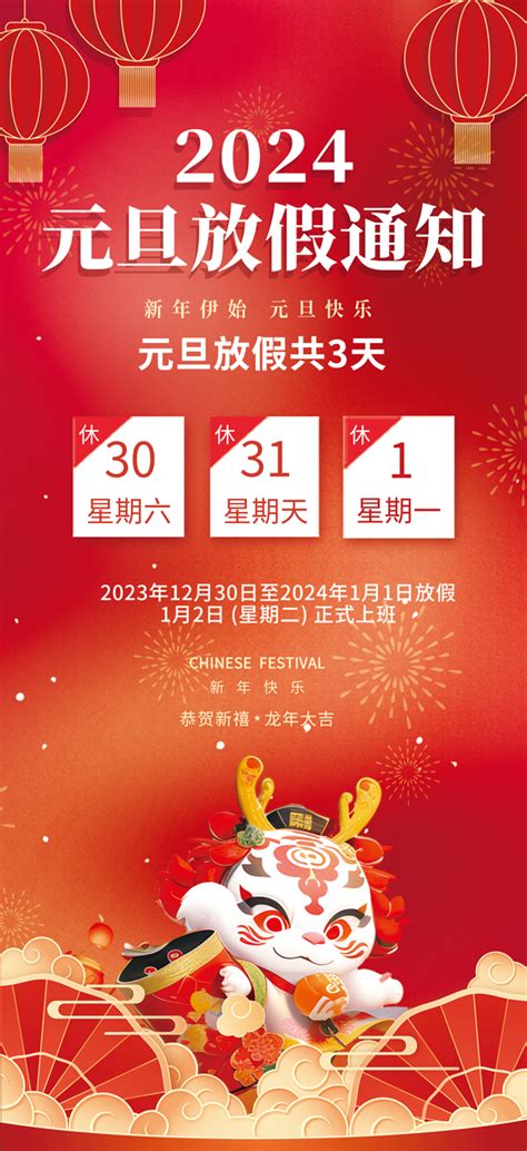 2024元旦放假通知海报 素材CNN