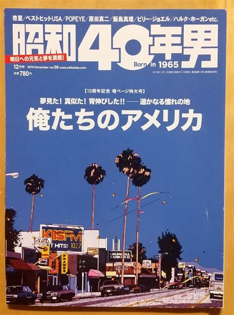 昭和40年男 2019年12月号 vol 58 俺たちのアメリカ サブカルチャー 売買されたオークション情報yahooの商品情報を