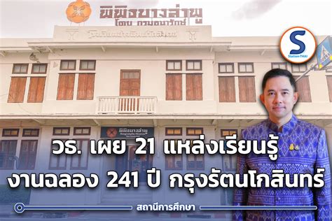 วธ เผย 21 แหลงเรยนร งานฉลอง 241 ป กรงรตนโกสนทร ไหวพระ
