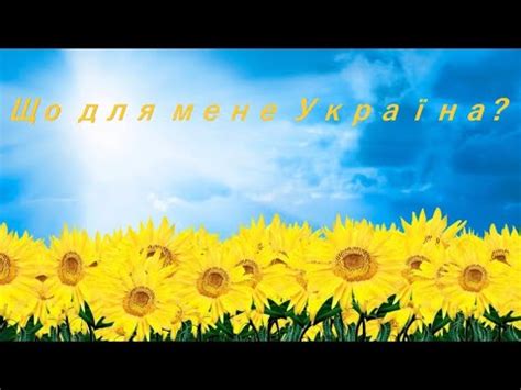 Що для мене Україна YouTube