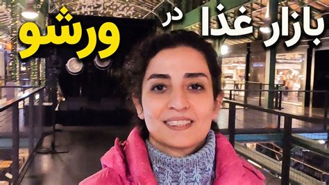 گشت و گذار بازار غذا هالا کازینسکی در ورشو پایتخت لهستان YouTube