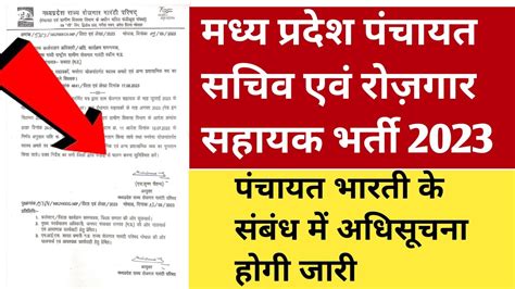 Mp Rojgar Sahayak Vacancy 2023 MP Panchayat Sachiv Bharti 2023 Mp