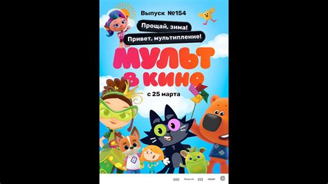 МУЛЬТ в кино Выпуск 154 YouTube