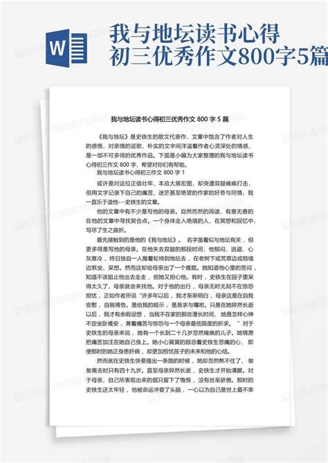 我与地坛读书心得初三优秀作文800字5篇Word模板下载 编号lexapgza 熊猫办公