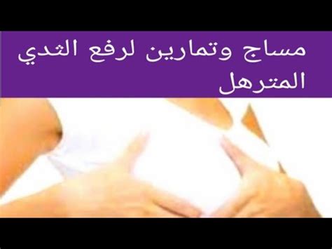 اسهل واقوى مساج لشد ورفع الثدي المترهل بالنحافة او الرضاعة او مرض و