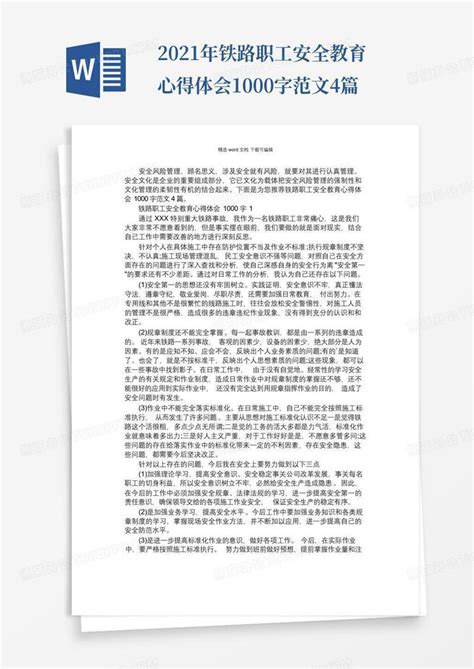2021年铁路职工安全教育心得体会1000字范文4篇 Word模板下载 编号qmmdyjvw 熊猫办公