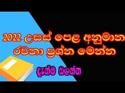 2022 උසස පළ සහල අනමන රචන පරශන YouTube