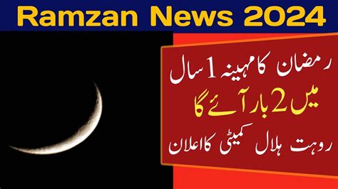 RAMZAN KA PEHLA ROZA RAMZAN DATE 2024 RAMZAN KAB HAI RAMZAN