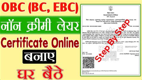 Bihar Obc Ncl Certificate Kaise Banaye BC EBC Non Creamy Layer