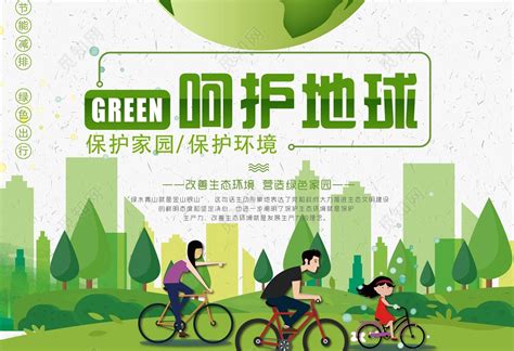 绿色简约健康出行低碳生活环保公益海报图片下载 觅知网