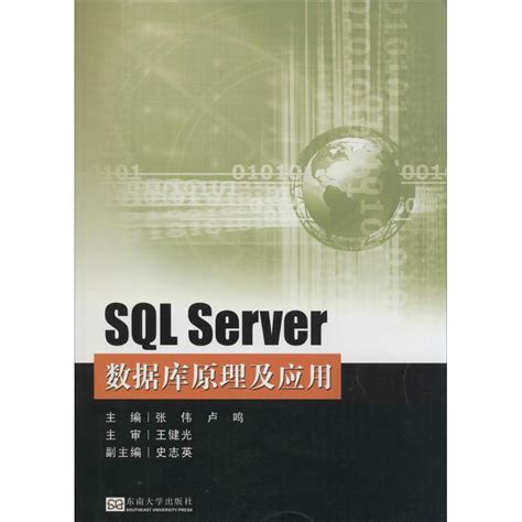 sql server数据库原理及应用无著作张伟等主编数据库专业科技新华书店正版图书籍东南大学出版社 虎窝淘
