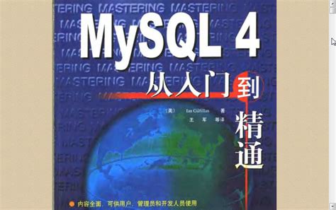 mysql从入门到精通 mysql从入门到精通百度云 随意云