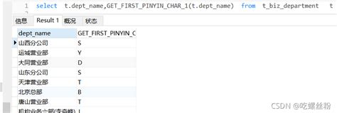 mysql字符串获取首字母 mysql 获取字符串的首字母拼音 csdn博客