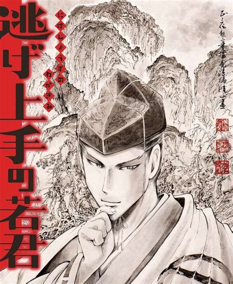 ネタバレ逃げ上手の若君 第8巻 名乗り1335 のネタバレ感想 漫画アニメゲームのネタバレ感想