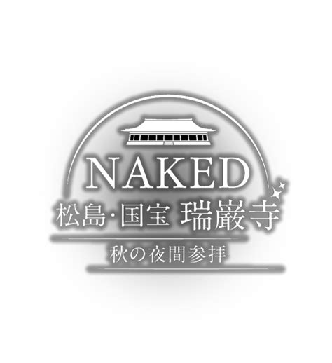 NAKED松島国宝 瑞巌寺秋の夜間参拝国宝 瑞巌寺