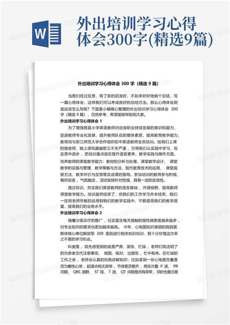 外出培训学习心得体会300字 精选9篇 Word模板下载 编号qbnwpwkw 熊猫办公