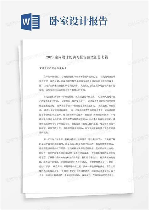 2023室内设计的实习报告范文汇总七篇Word模板下载 编号lzrmzoyw 熊猫办公