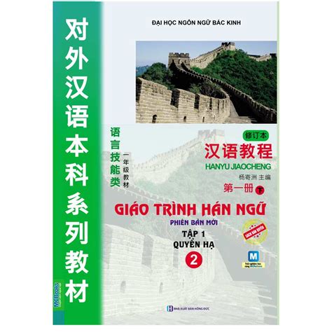 Giáo Trình Hán Ngữ 2 Tập 1 Quyển Hạ Tái Bản 2019 Tặng Thẻ Luyện