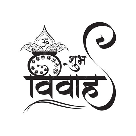 Shubh Vivah With Kalash Design Vector Shubh Vivah Hindi Calligraphy