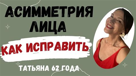 КАК ИСПРАВИТЬ АСИММЕТРИЮ ЛИЦА КАКУЮ АСИММЕТРИЮ ИСПРАВЛЯТЬ НЕ СТОИТ