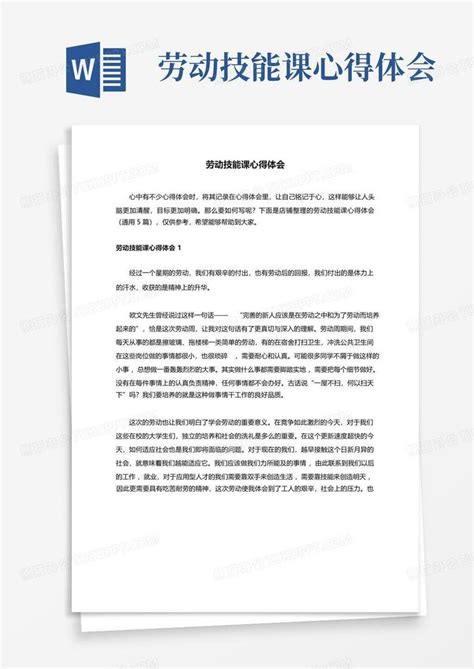 劳动技能课心得体会 Word模板下载 编号qgowjvbx 熊猫办公
