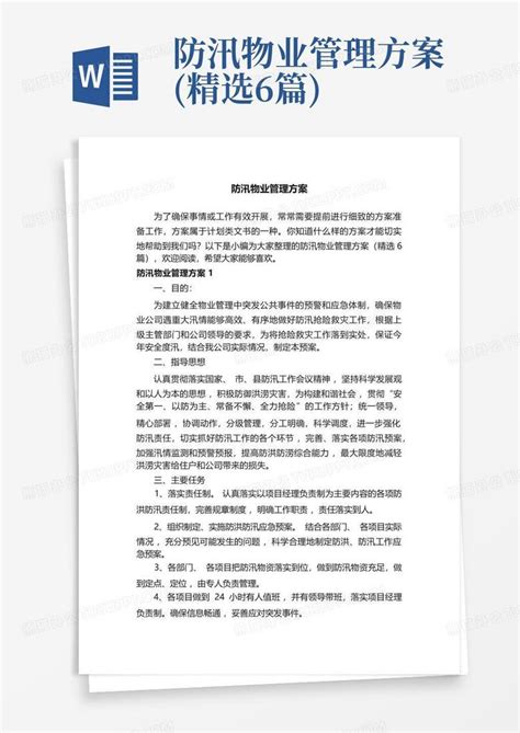 防汛物业管理方案 精选6篇 Word模板下载 编号qjnybzro 熊猫办公