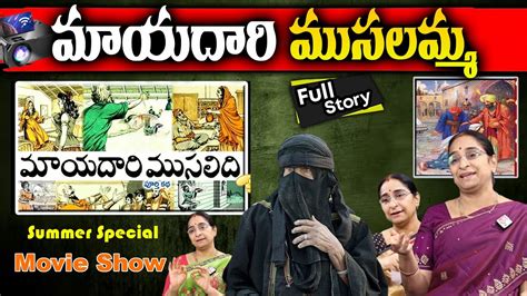 Raama Raavi మయదర మసలమమ Full Story Ramaa Raavi Full Stories