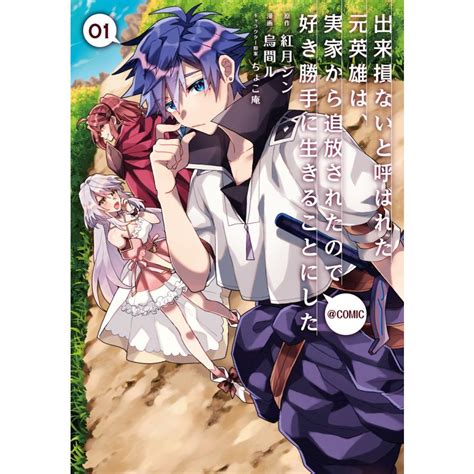 出来損ないと呼ばれた元英雄は実家から追放されたので好き勝手に生きることにした COMIC 15巻セット 電子書籍版