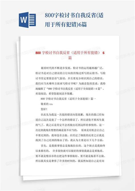 800字检讨书自我反省 适用于所有犯错 6篇Word模板下载 编号lkygbwze 熊猫办公