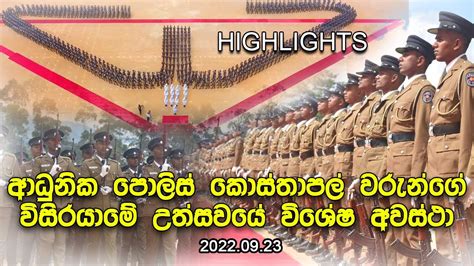 Sri Lanka Police College Ceremonial Passing Out Parade 2022 09 23
