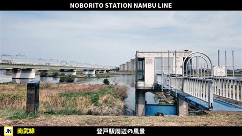 南武線 登戸駅周辺の風景4K60FPS2024年4月 NOBORITO STATION NAMBU LINE YouTube