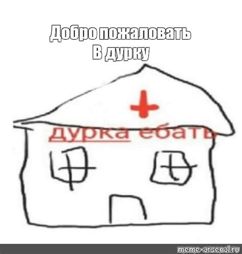 Meme Добро пожаловать В дурку All Templates Meme arsenal