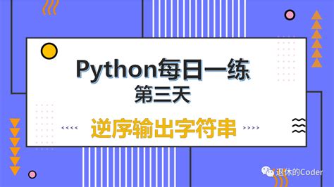 python每日一练 第三天 逆序输出字符串 墨天轮
