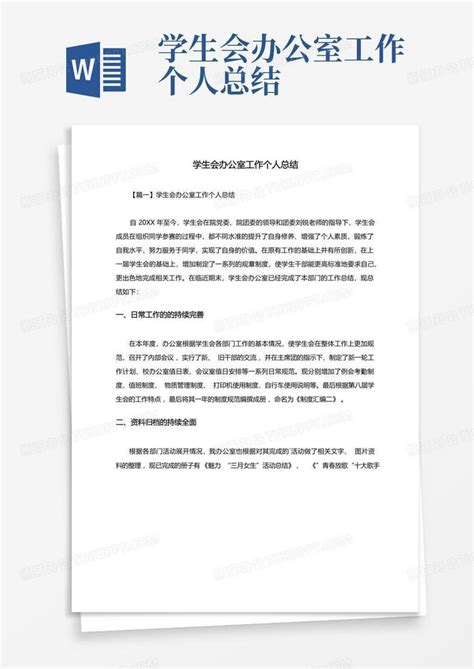 学生会办公室工作个人总结Word模板下载 编号lpgdmgxy 熊猫办公